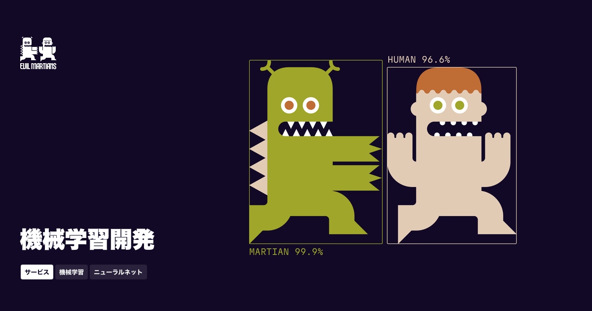 機械学習の開発 by Evil Martians