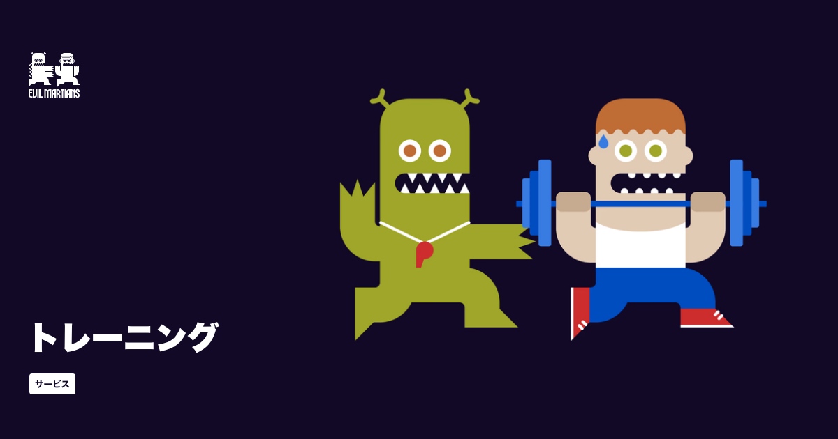 トレーニング by Evil Martians